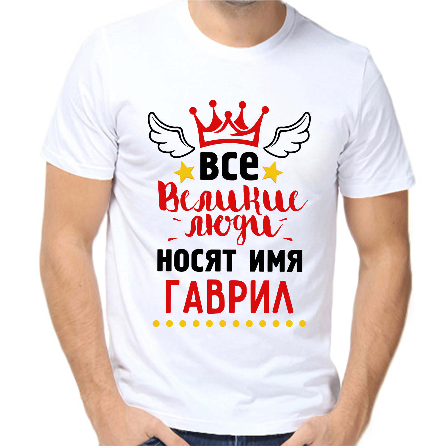 Футболка все великие люди носят имя Гаврил