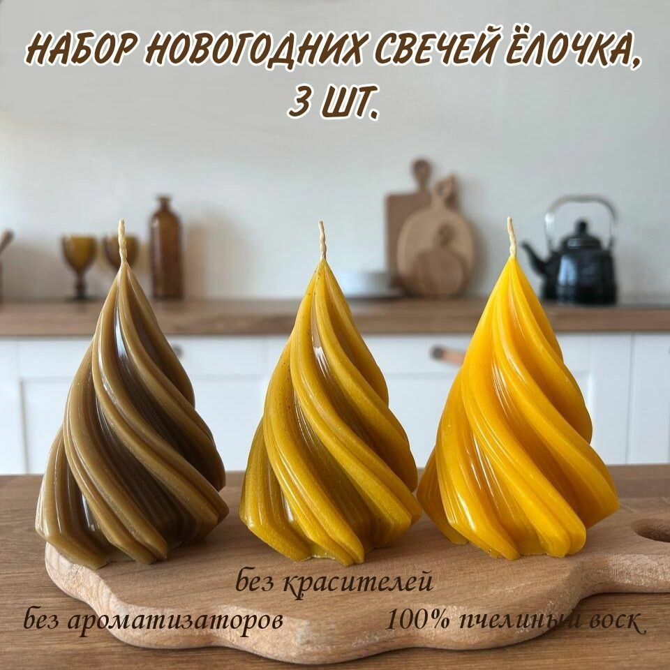 Набор интерьерных свечей "Ёлочка", 3 шт.