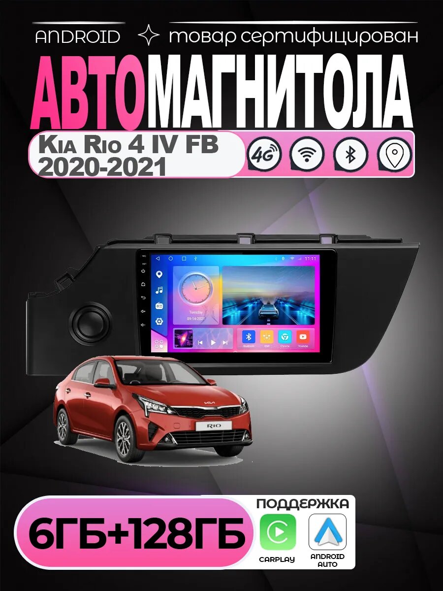 Магнитола TS18 PRO Kia Rio 4 FB 2020-2021 6/128 ГБ Bluetooth, FM/AM, GPS