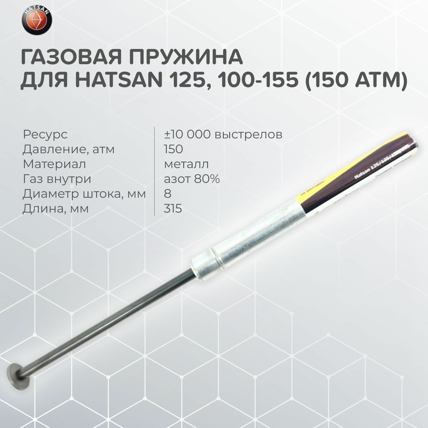 Газовая пружина для Hatsan 125, 100-155 СуперМагнум 185 атм
