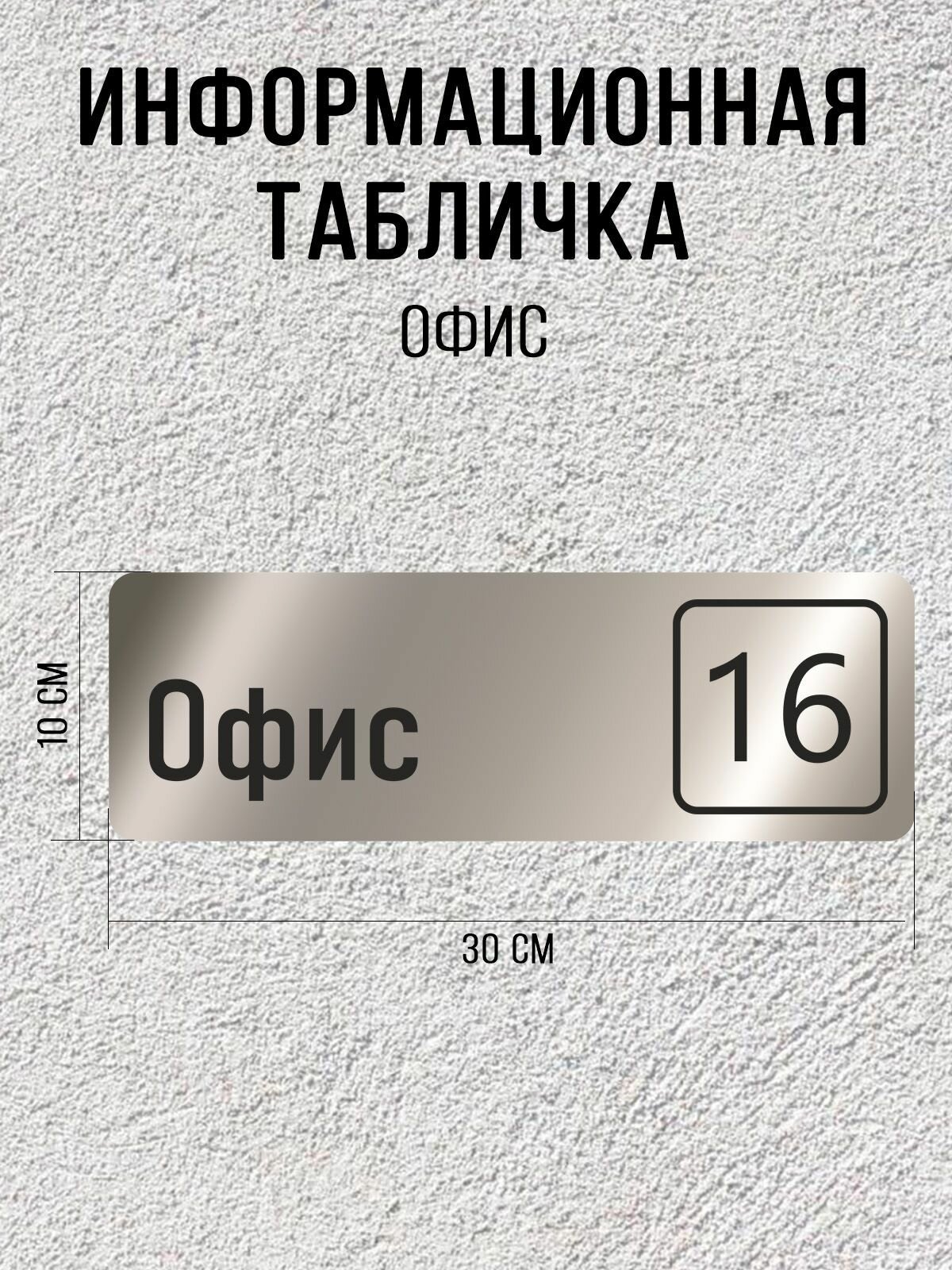Табличка серебряная офис 16 / 30Х10 см / декоративная информационная табличка