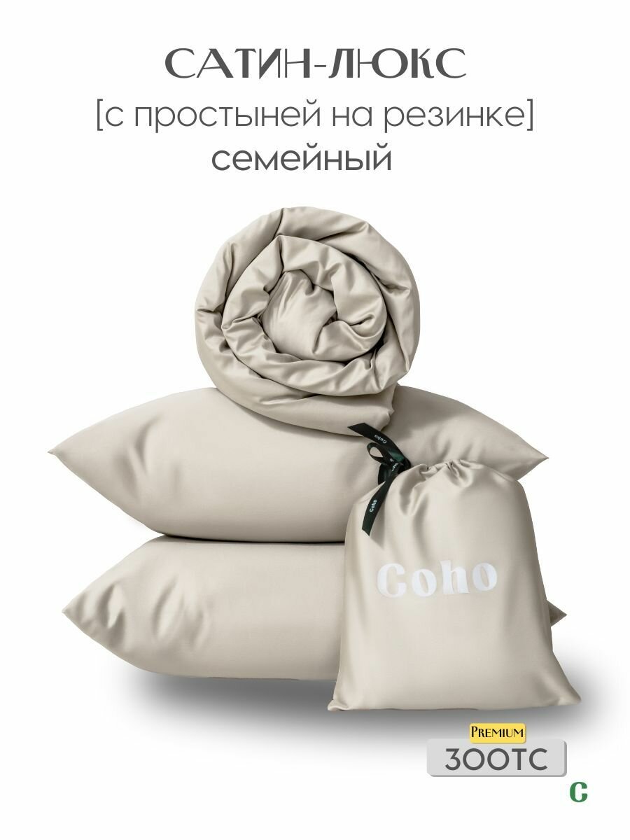 Комплект постельного белья, семейный, 50x70, на резинке, сатин люкс, кремовый, Coho Home