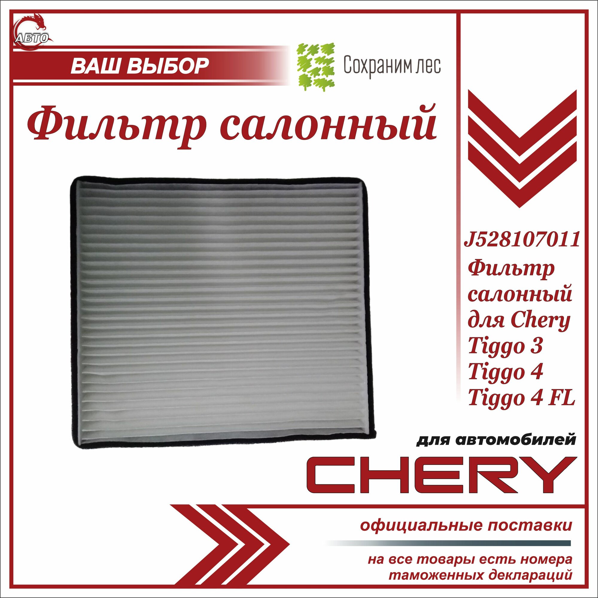 Фильтр салонный для Чери Тигго 3, Чери Тигго 4, Чери Тигго 4 ФЛ / Chery Tiggo 3, Chery Tiggo 4, Chery Tiggo 4FL / J608107910
