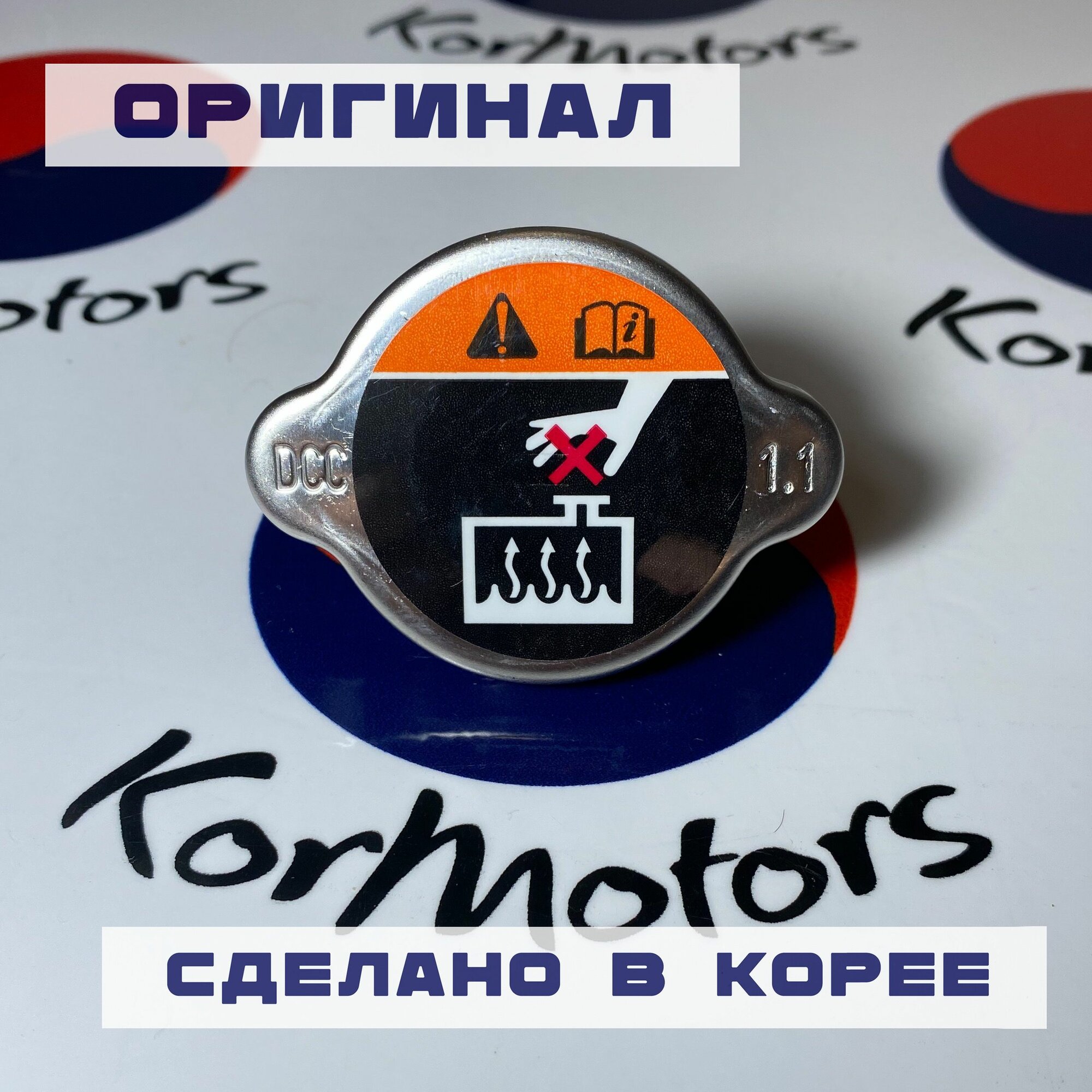 Крышка радиатора 1.1 бар оригинал Hyundai-KIA MOBIS арт 25330C7000