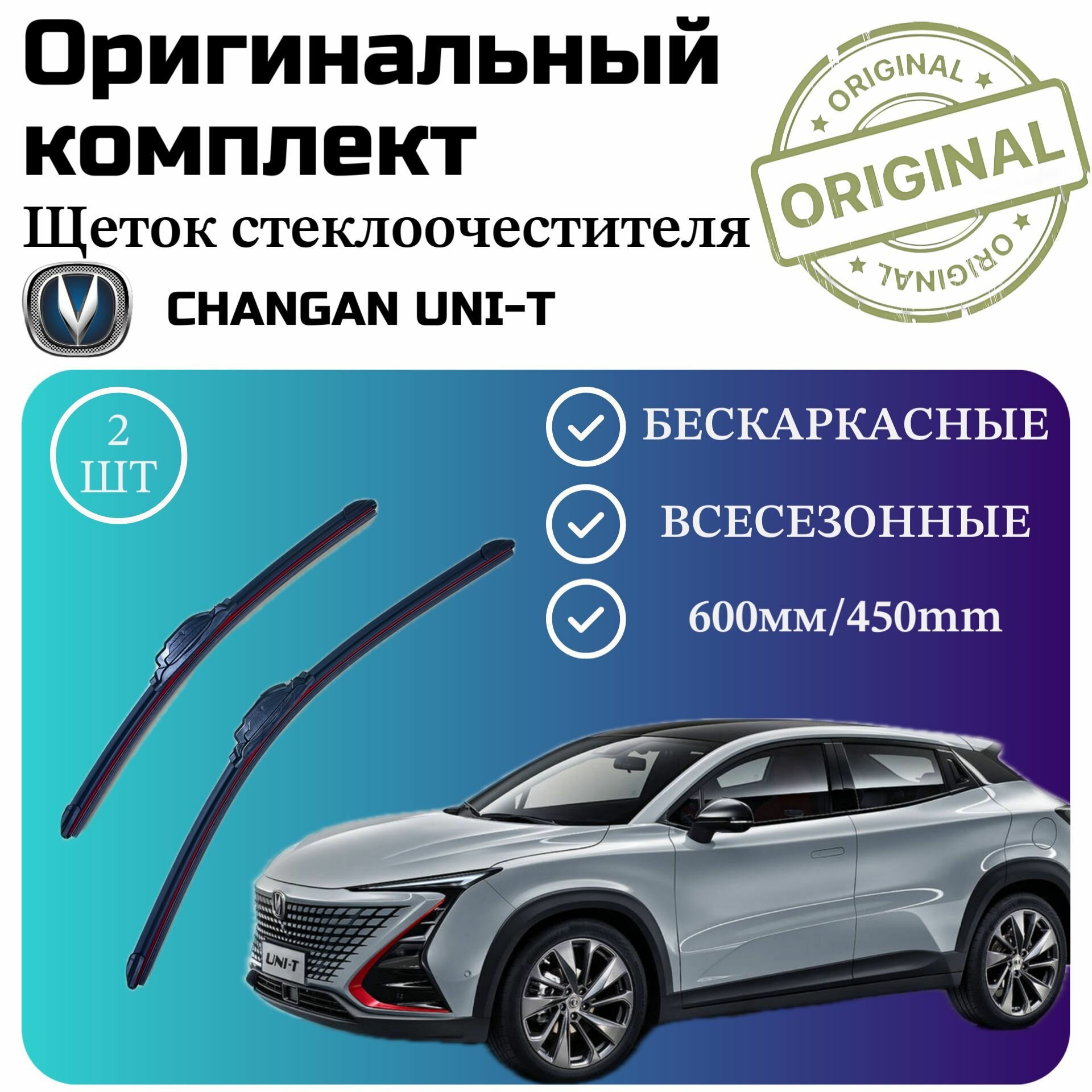 Щетки стеклоочистителя Changan UNI-T / Комплект дворников оригинальные 600 мм / 450 мм