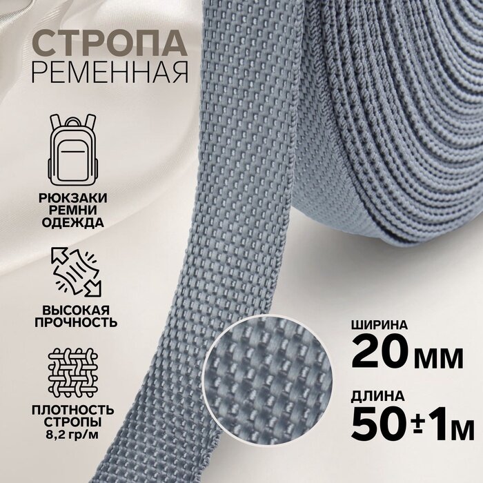 Стропа для шитья / для рукоделия ременная, 20 мм, 50 +- 1 м, плотность 6,3 гр/м, цвет серый №19