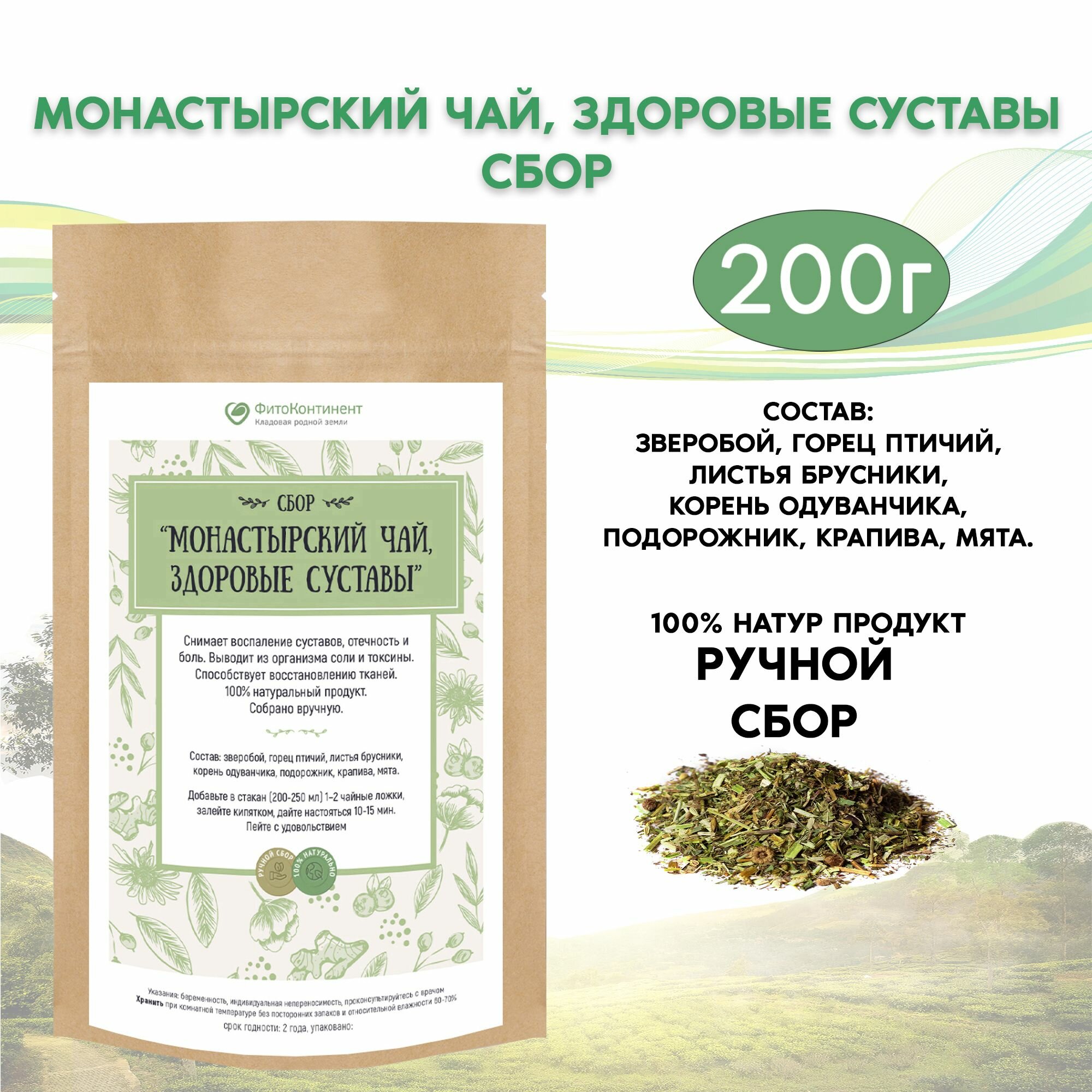 Сбор "Монастырский чай, Здоровые суставы", 200 гр