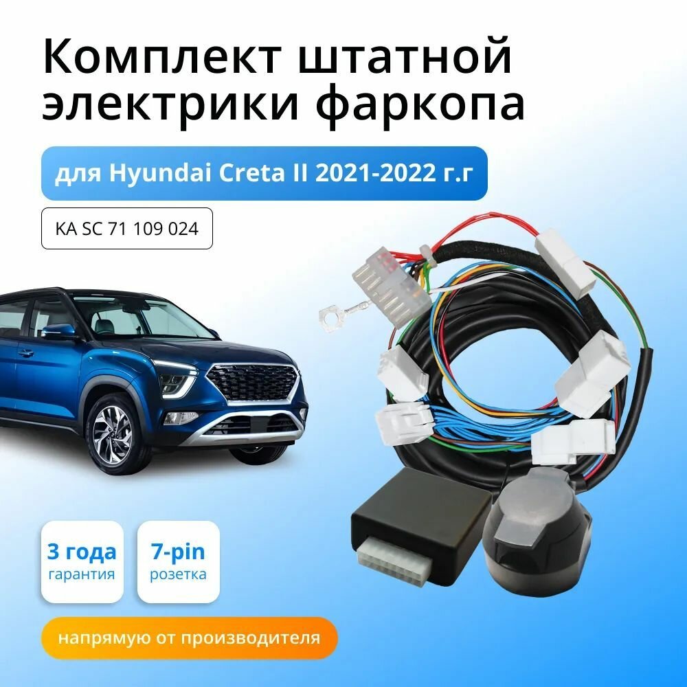Штатная электрика фаркопа Hyundai Creta II 2021-2022 Концет авто KASC71109024