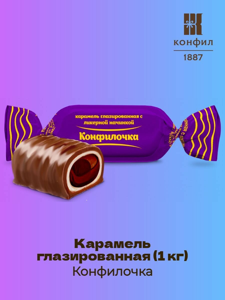 Карамель глазированная Конфилочка - 1 кг