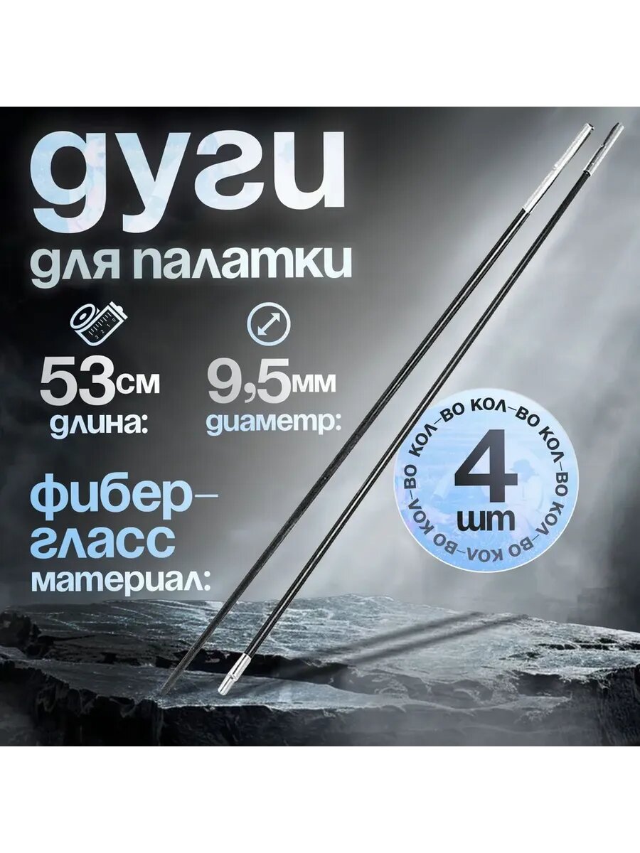 Дуги для палатки 53 см 9,5 мм 4 шт фибергласс