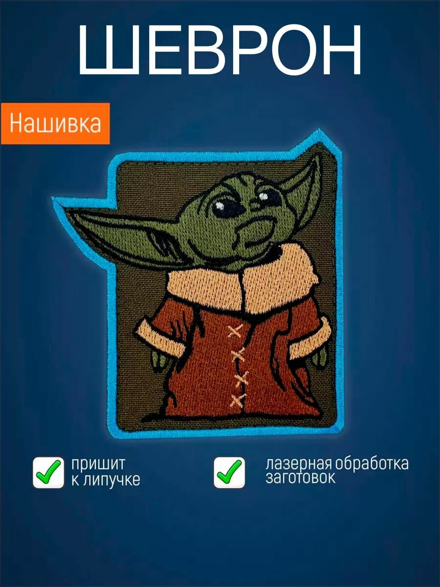 Нашивка на одежду маленькая патч Малыш Йода, липучка велкро в комплекте
