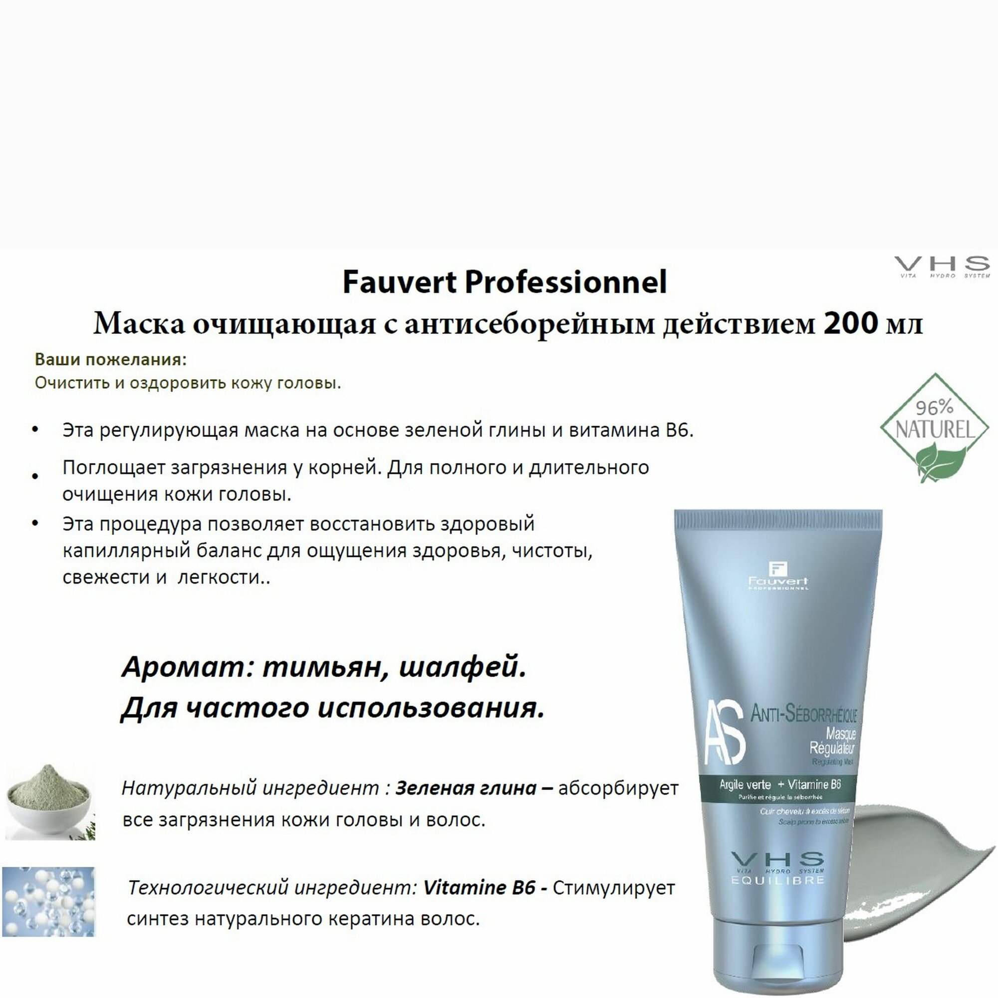 Fauvert Professionnel Маска очищающая с антисеборейным действием, 200 мл
