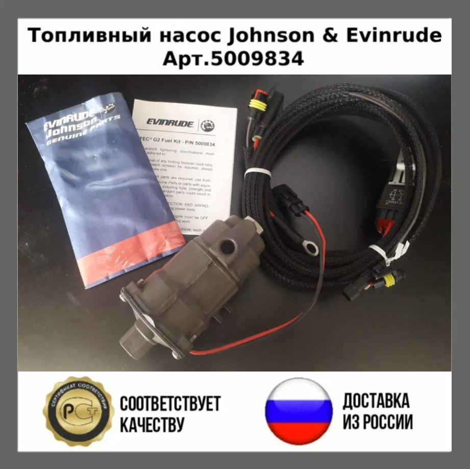Топливный насос Johnson & Evinrude BRP 5009834