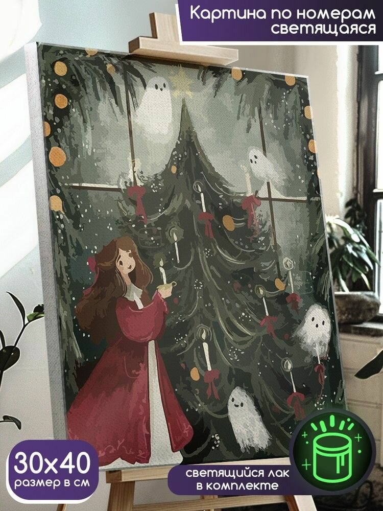 Картина по номерам со светящейся краской новый год Девочка у ёлки (праздник, призраки, украшения) 30x40 В - 2013