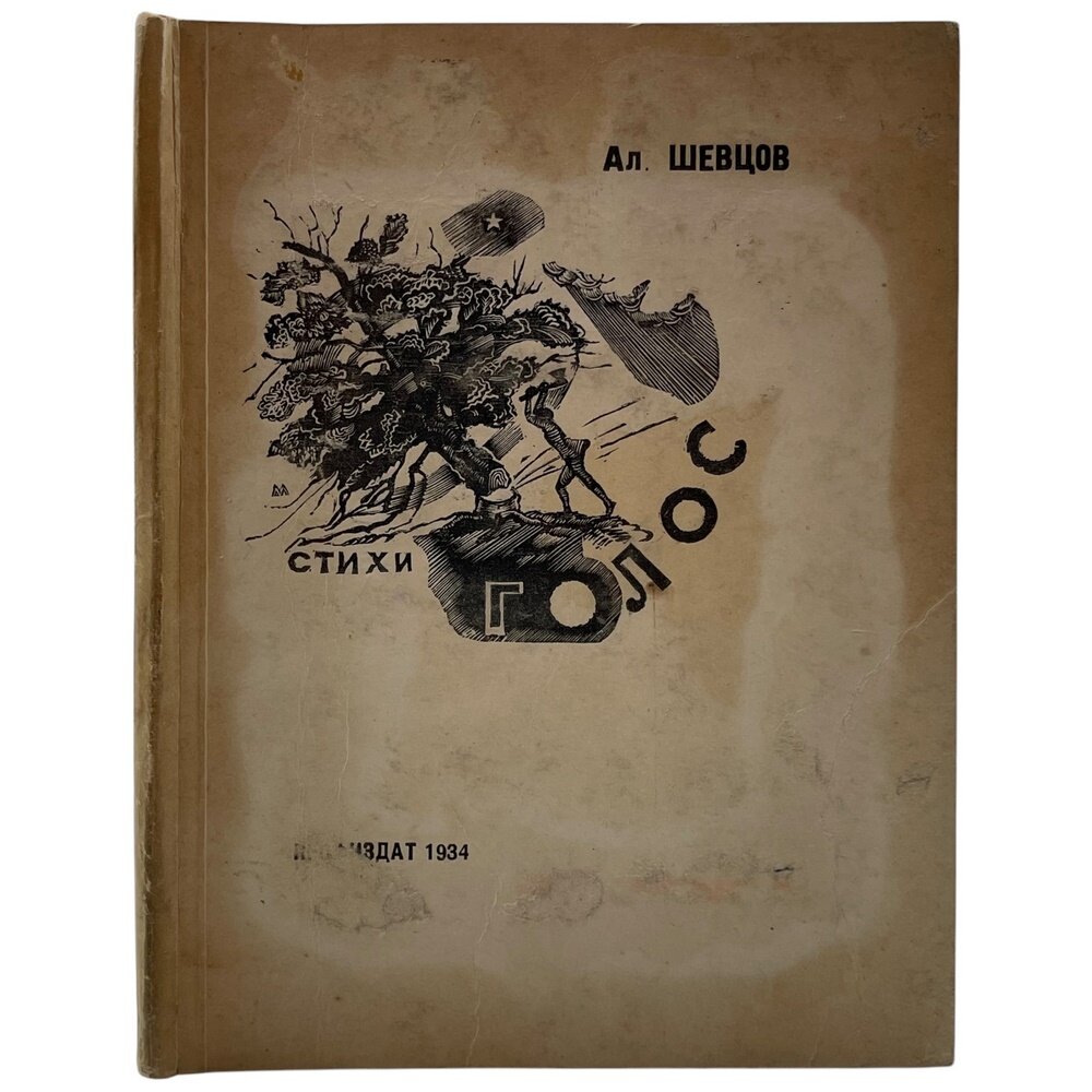 Александр Шевцов "Голос" 1934 г. Профиздат, СССР