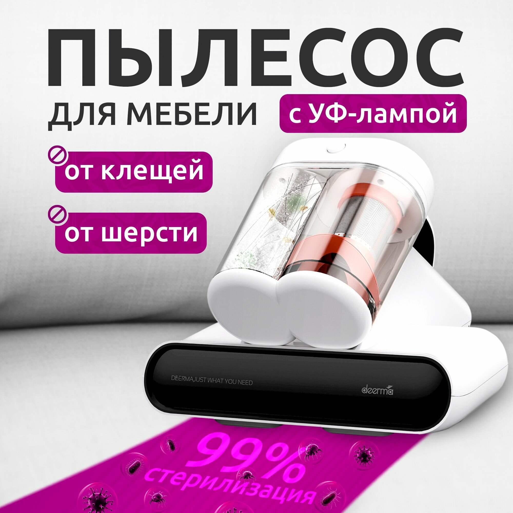 Пылесос для удаления пылевого клеща