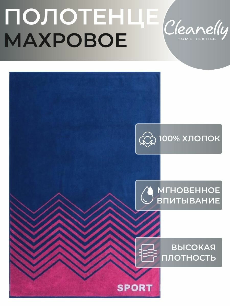 Полотенце пляжное махровое 100*150 Cleanelly
