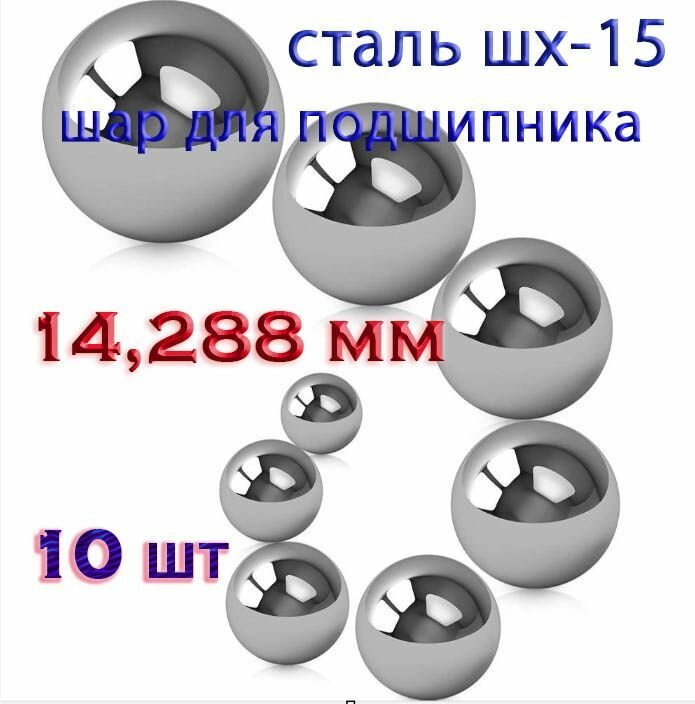 Шар стальной, металлический - 14,288 мм ШХ15 (10 штук)