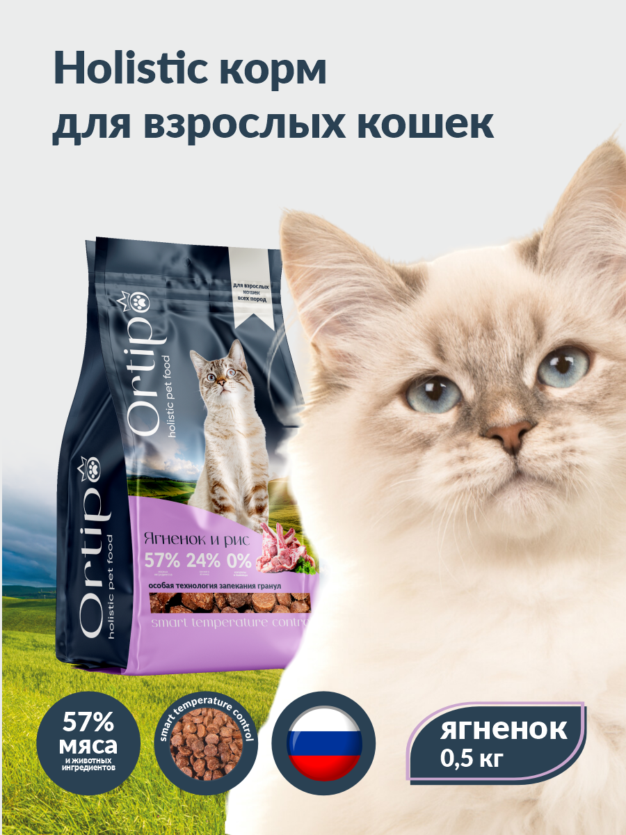 Сухой корм холистик Ortipo для кошек с мясом ягненка 0,5кг
