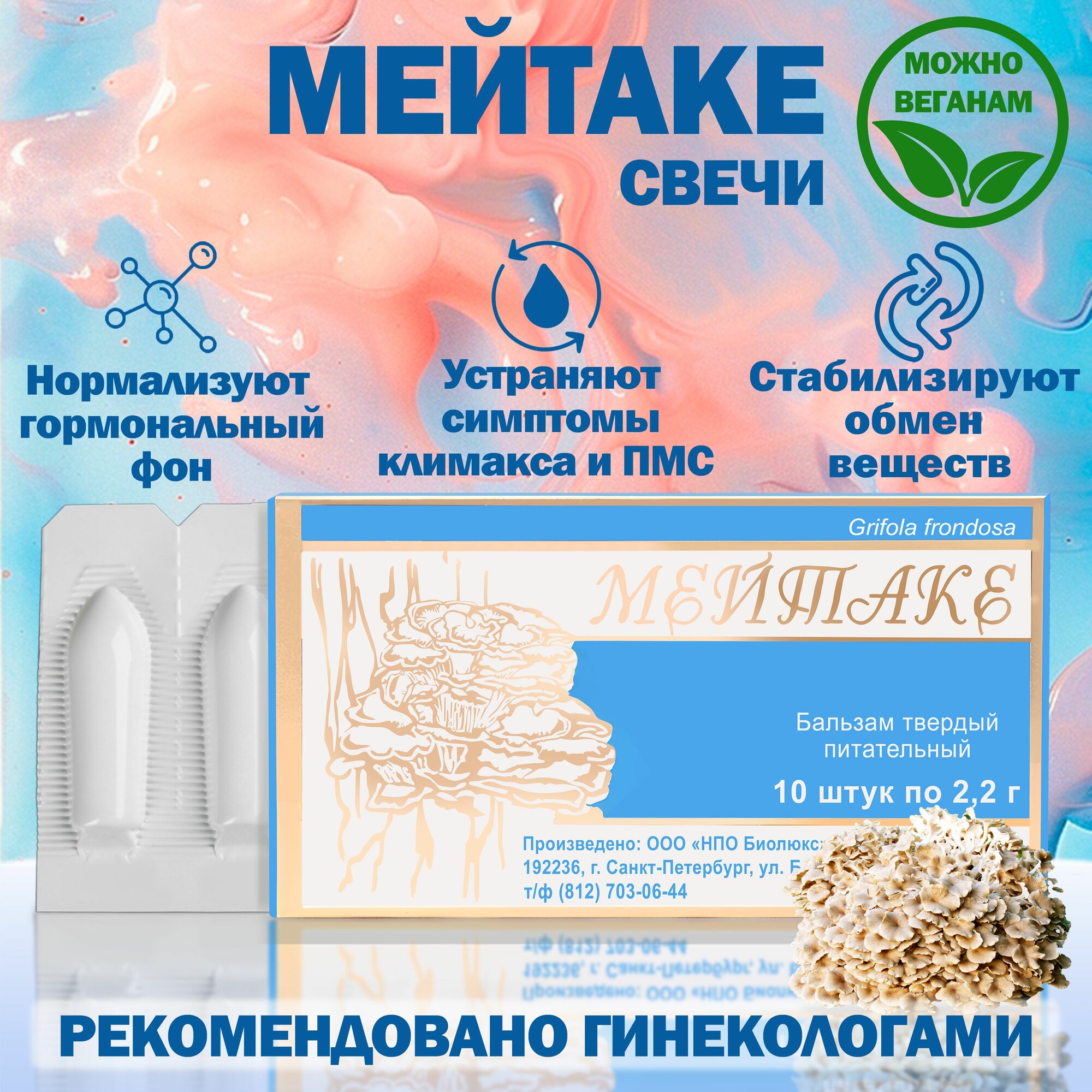 Свечи Мейтаке, от молочницы, опухолей, климакса, Фунго-Ши, 10 штук