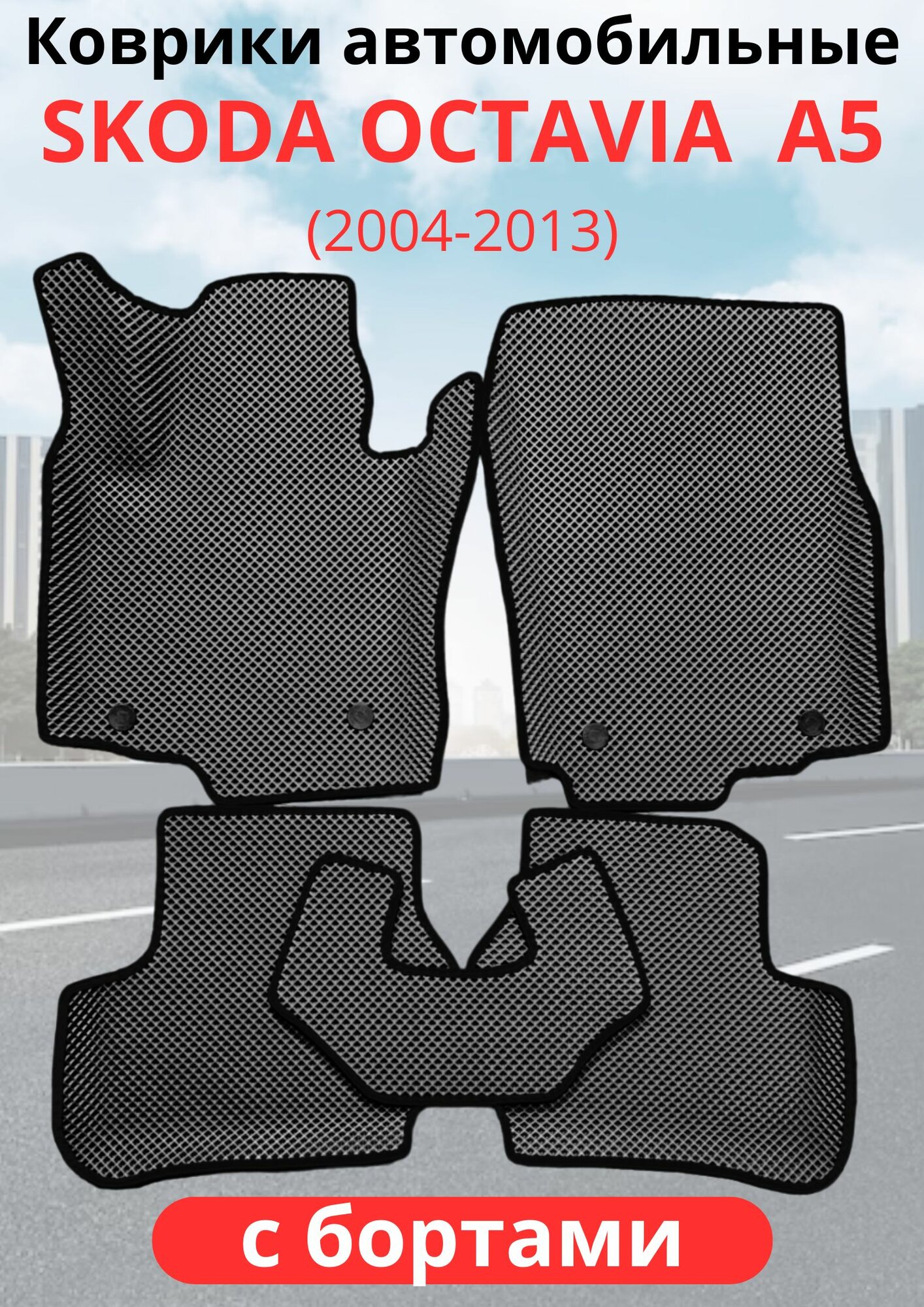 Автомобильные коврики Коврики Skoda Octavia A5 Лифтбек (2004 - 2013), Универсал (2009 - 2013)с бортами ЭВА / EVA / ЕВА