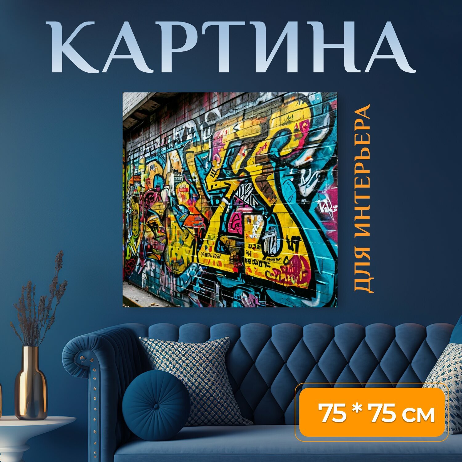 Картина на холсте "Граффити на улице, street graffiti, уличная роспись, яркое уличное искусство, экспрессивный стиль, мурал, граффити-культура." на подрамнике 75х75 см. для интерьера