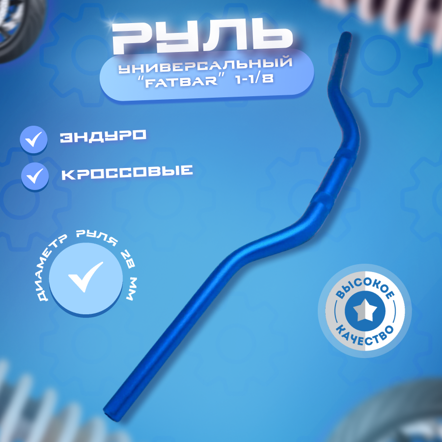 Универсальный руль OTOM "Fatbar" 1-1/8 (28мм) для эндуро и кроссовых мотоциклов, синий