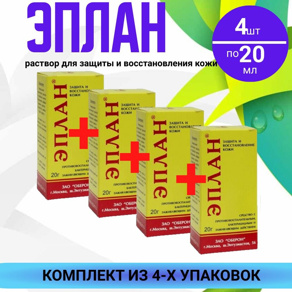 Эплан жидкое средство, 4 упаковки по 20 гр, комплект из 4х упаковок