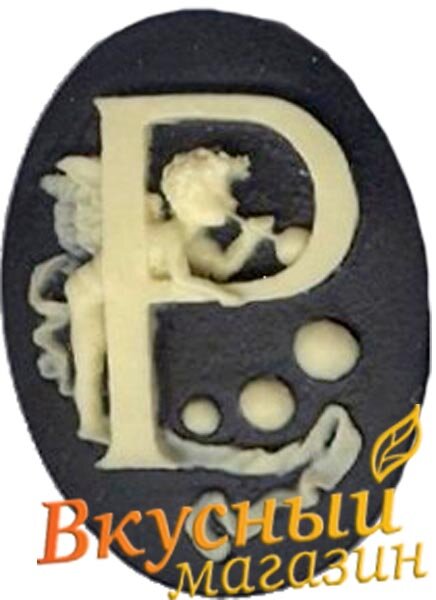 Молд для шоколада/мастики силиконовый Камея Буква Р, 4х3 см. (Набор из 2 шт.)