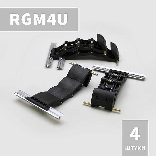 RGM4U Ригель блокирующий для рольставни, жалюзи, ворот (4 шт)