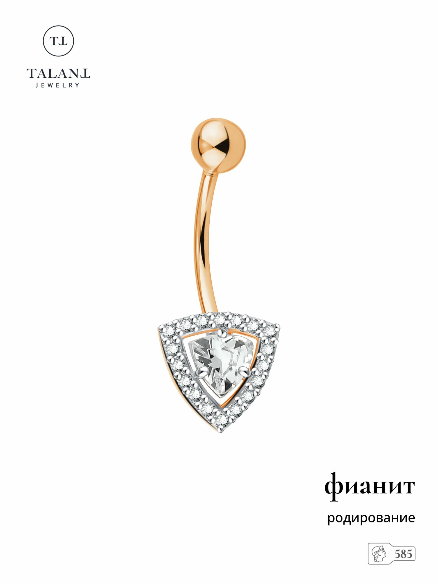 Пирсинг в пупок, красное золото, 585 проба, родирование, фианит