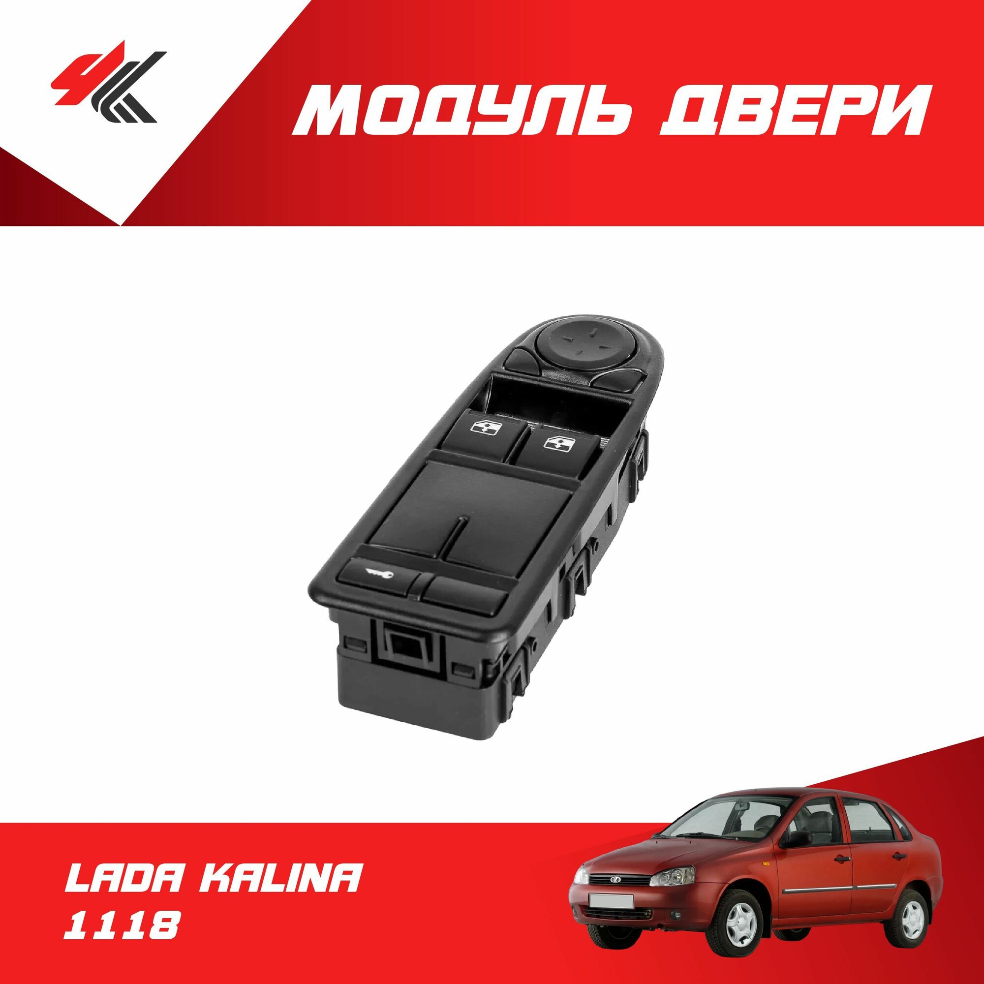 Модуль двери водителя лада КАЛИНА-1118 / LADA