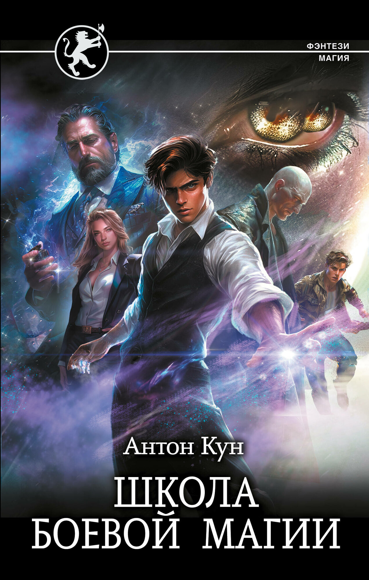 Школа боевой магии / Кун А.