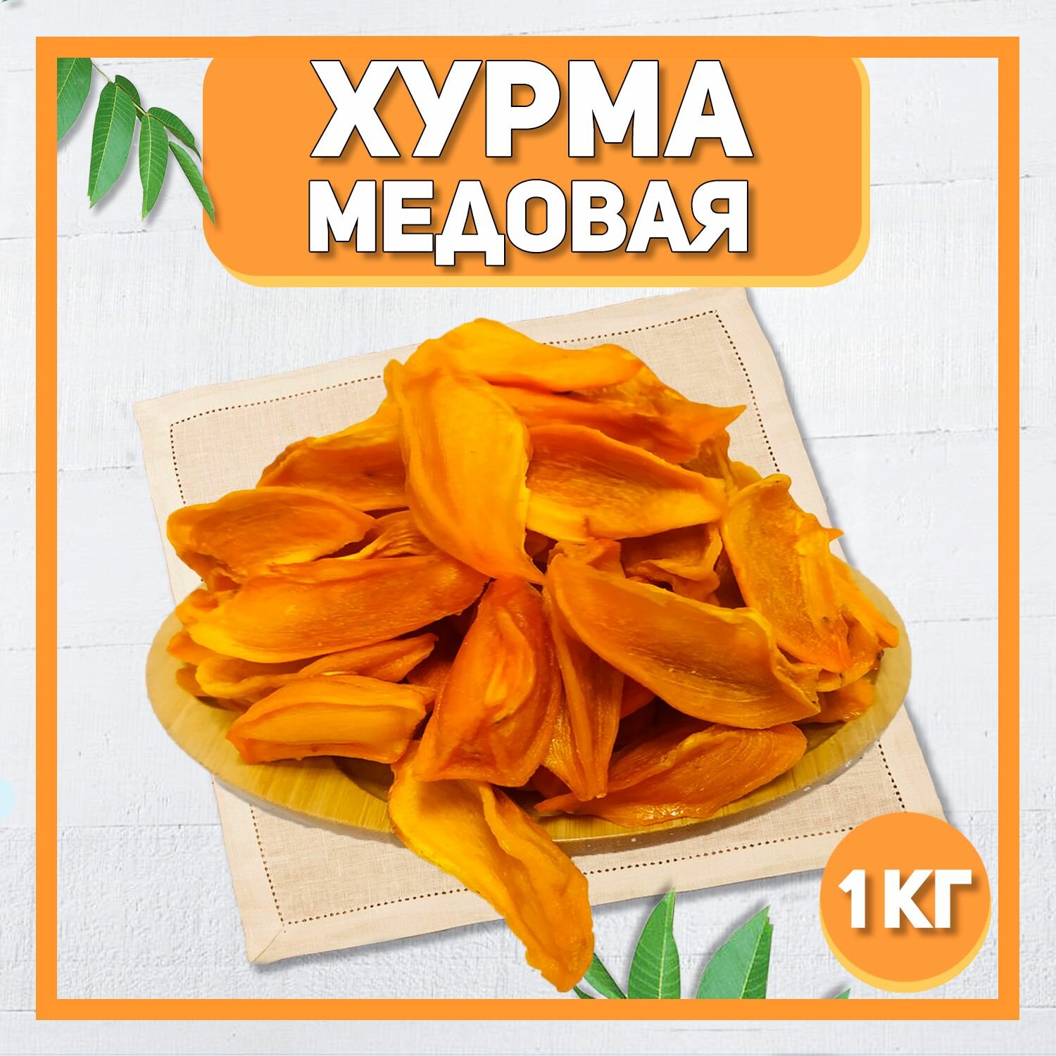 Хурма медовая резанная Азербайджан 1000г