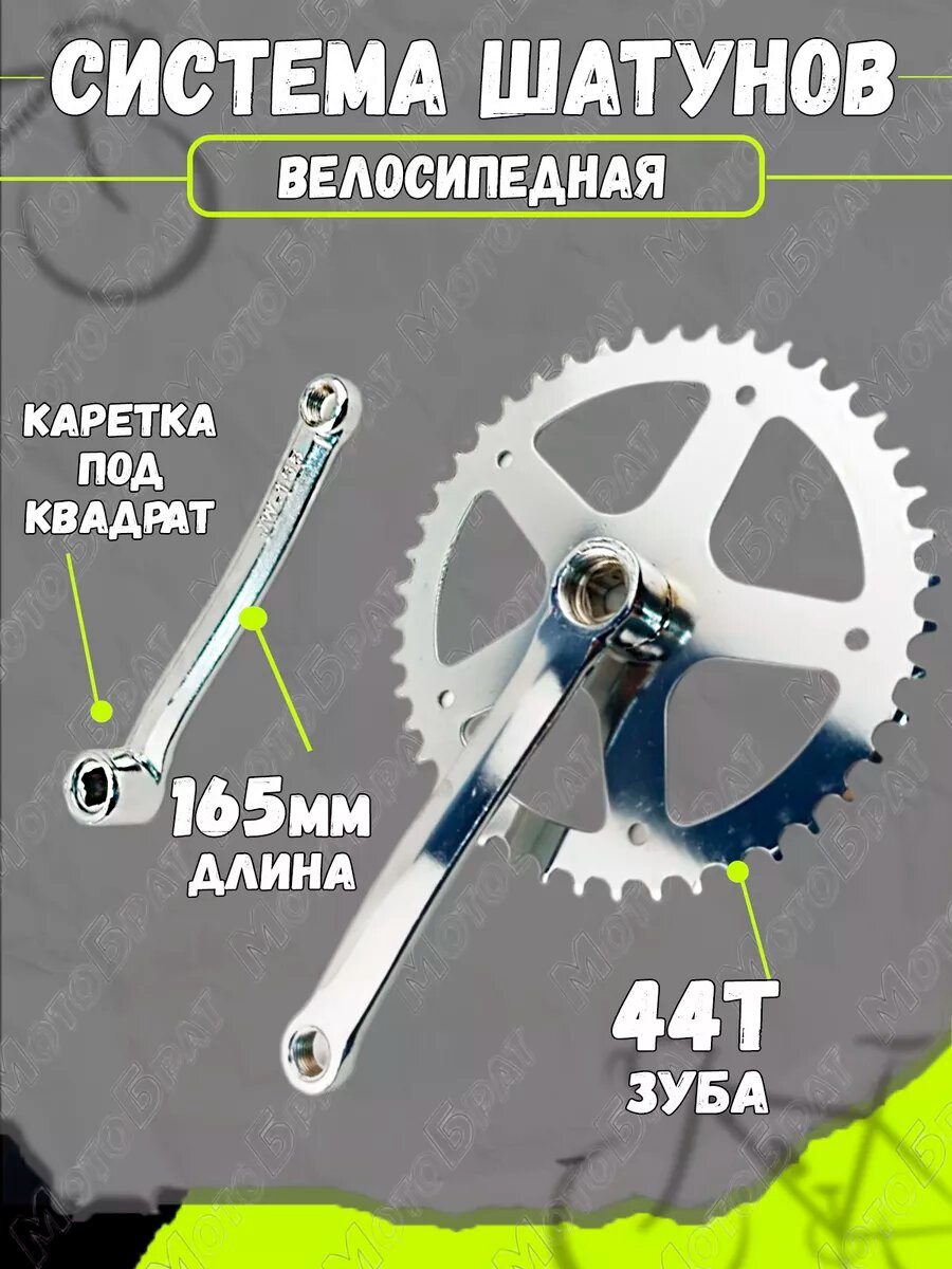 Шатуны велосипедные под квадрат 44 зубов