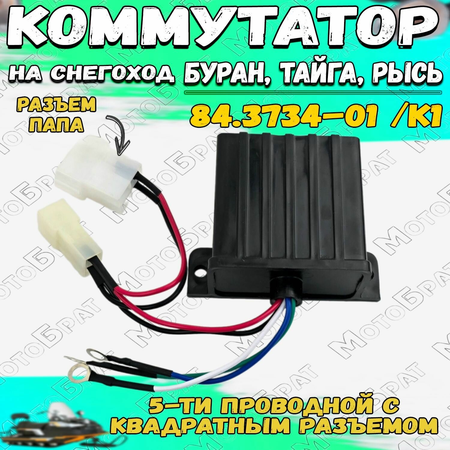 Коммутатор 84.3734-01/К1 (5-ти проводной с квадр. разъемом) для снегохода Буран, Тайга, Рысь