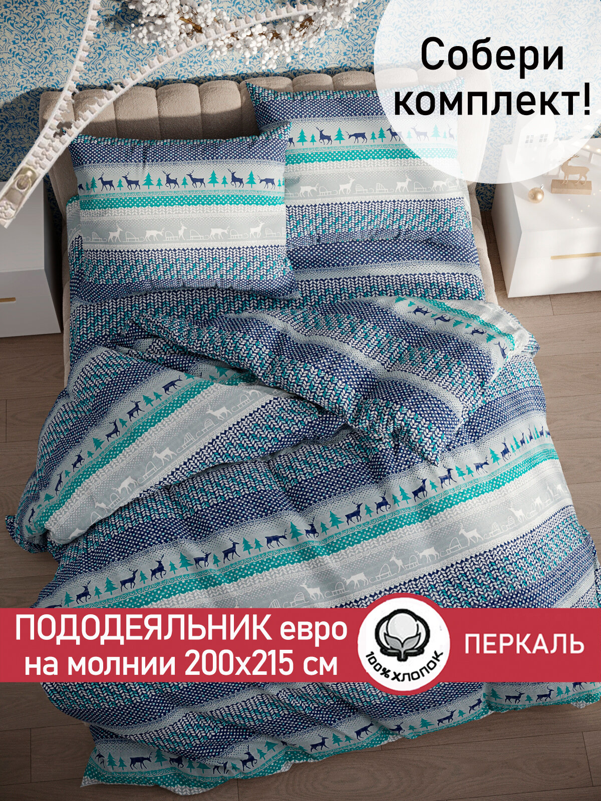 Пододеяльник 200х215 см на молнии, евро, Сказка "Скандинавия", ткань перкаль, 100% хлопок