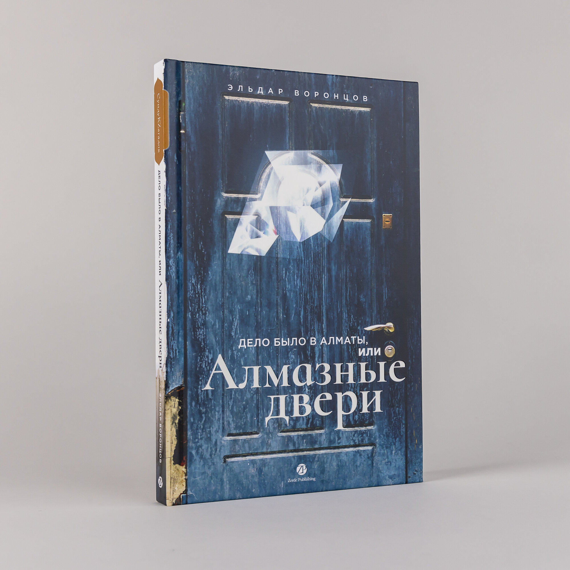 Книга "Дело было в Алматы, или Алмазные двери" / Издательство: Zerde Publishing | Воронцов Эльдар