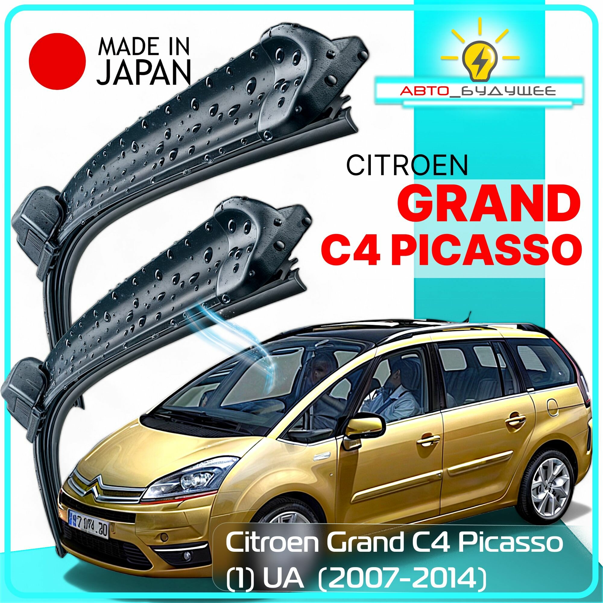 Дворники Citroen Grand C4 Picasso (1) UA / Ситроен Гранд С4 Пикассо УА 2007 2008 2009 2010 2011 2012 2013 2014 Щетки стеклоочистителя бескаркасные автомобильные LYNX (япония ) 750мм-750мм к-т 2шт.