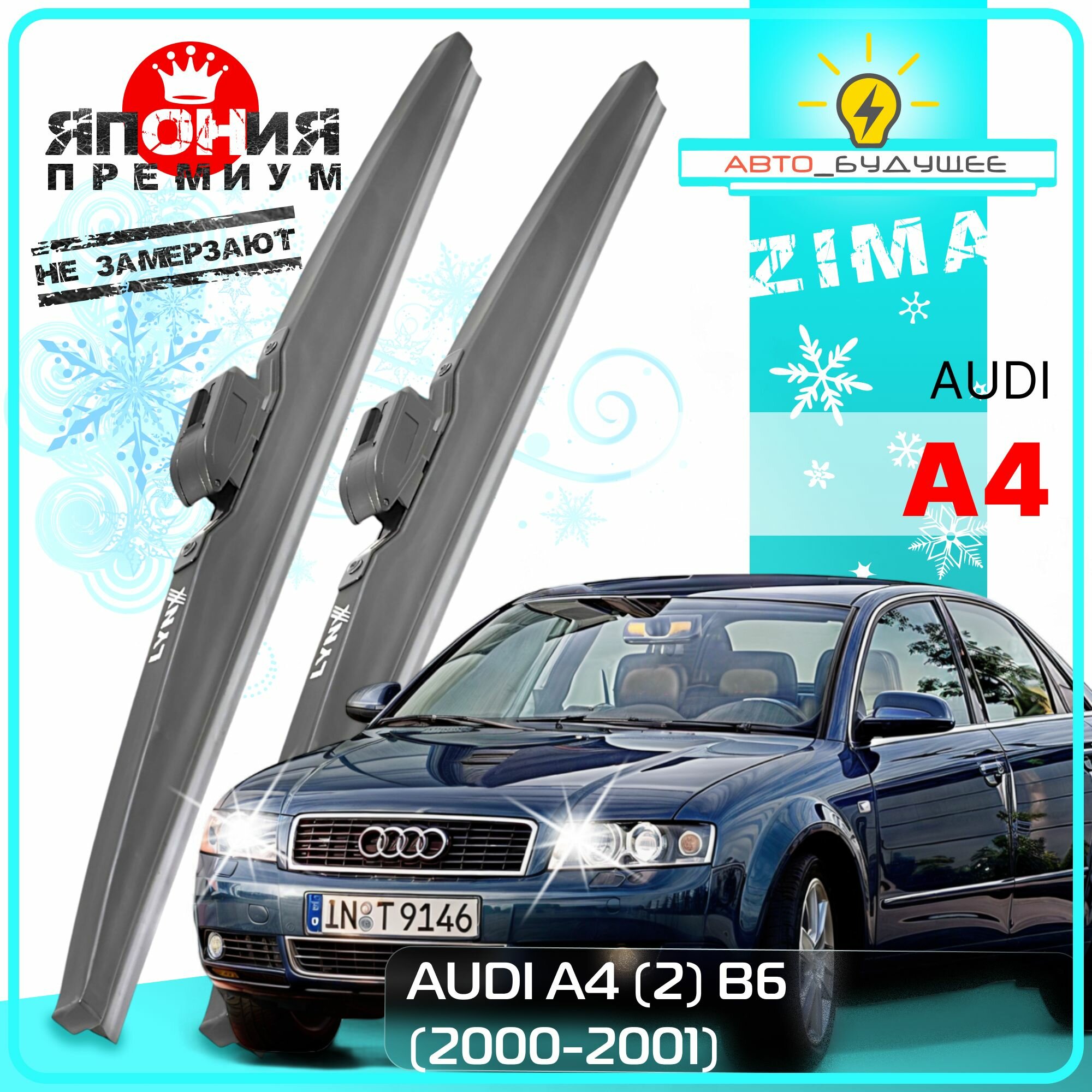 Дворники AUDI A4 (2) B6 ауди А4 Б6 седан 2000 2001 Щетки стеклоочистителя зимние в чехле автомобильные /Япония 530мм-530мм к-т 2 шт.