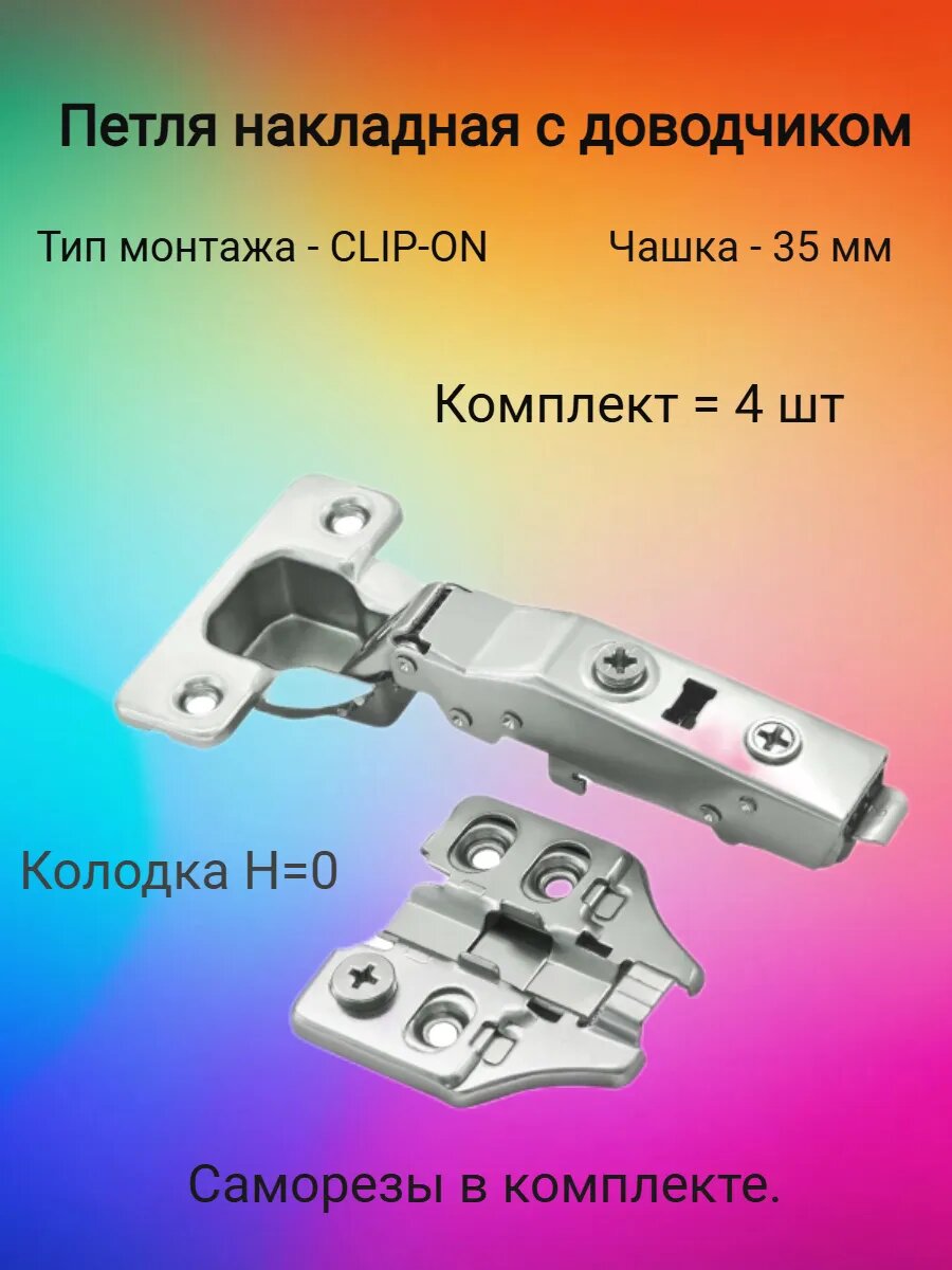 Петля 3D, 52мм, Clip-on, накладная с доводчиком, мягкий ход, никель, в сборе.