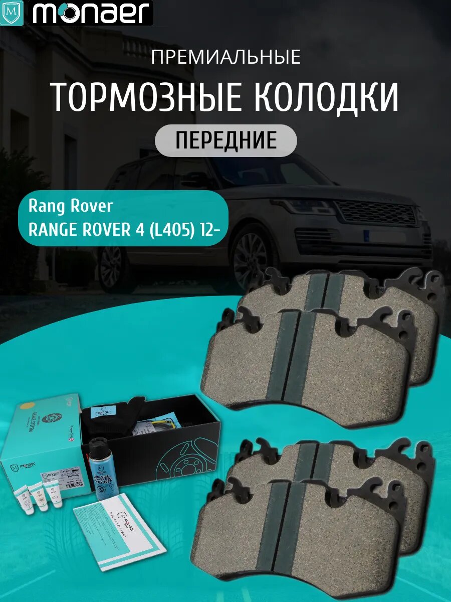 Колодки тормозные передние Monaer, для Rang Rover 4