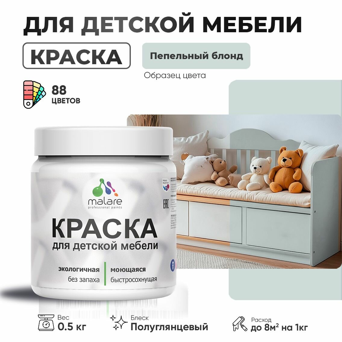 Резиновая краска Malare для детской мебели для кухонных фасадов, мебели из дерева, моющаяся, быстросохнущая без запаха полуглянцевая, пепельный блонд, 0.5 кг.