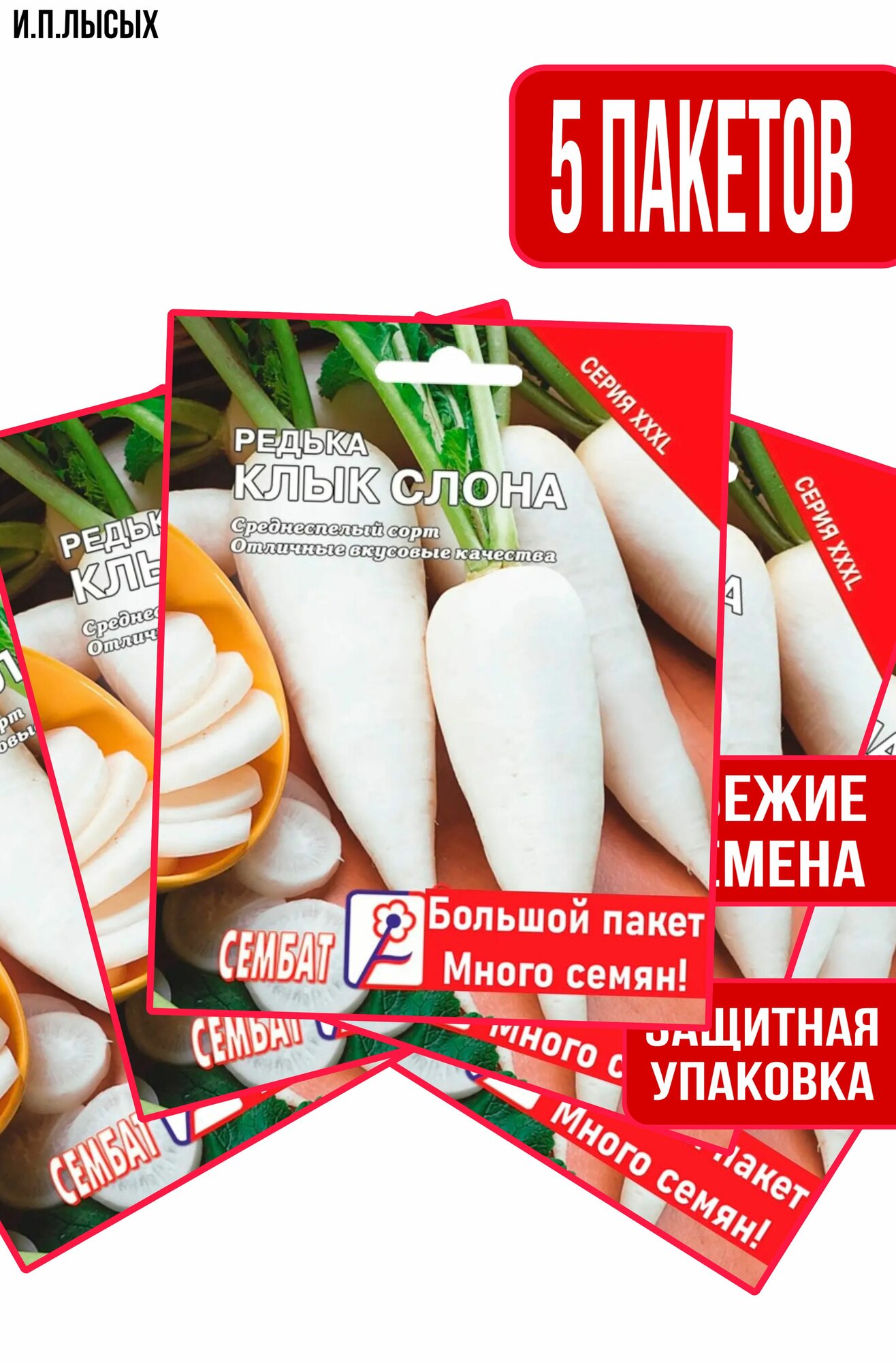 Семена Редька Клык слона