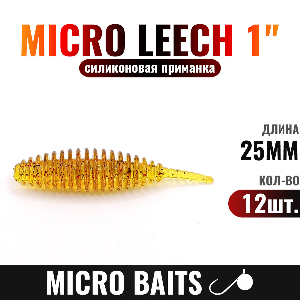 Силиконовая приманка MICRO LEECH 25мм, Цвет - 286, 12 штук. Приманка для мормышинга, наноджига, микроджига. Танта для мормо