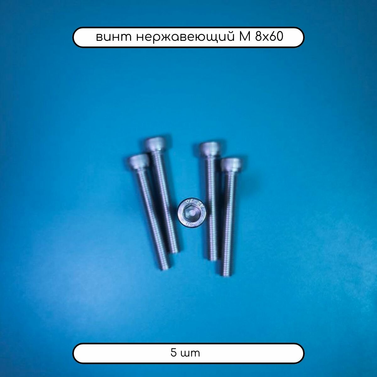 Винт DIN 912 М 8х60 А2, 5 шт