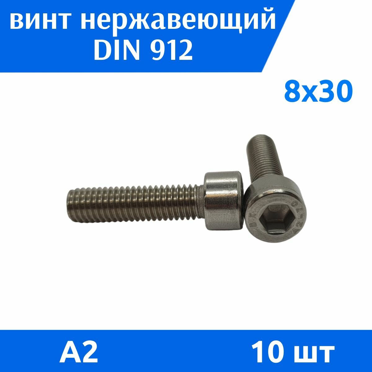 Винт DIN 912 М 8х30 А2, 10 шт
