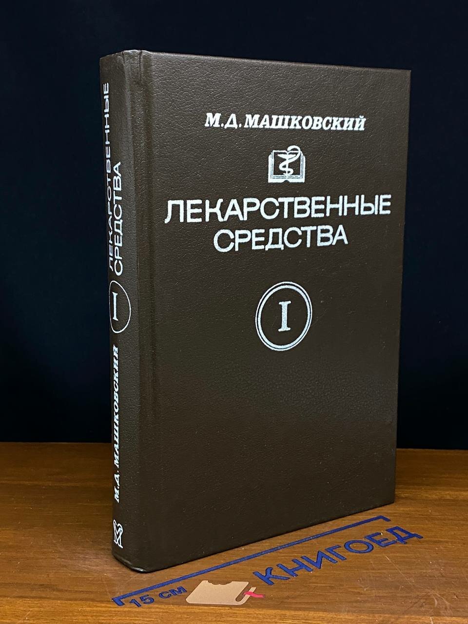 Книга. (Штамп) Лекарственные средства. В двух частях. Часть 1 1993 (2041383823679)