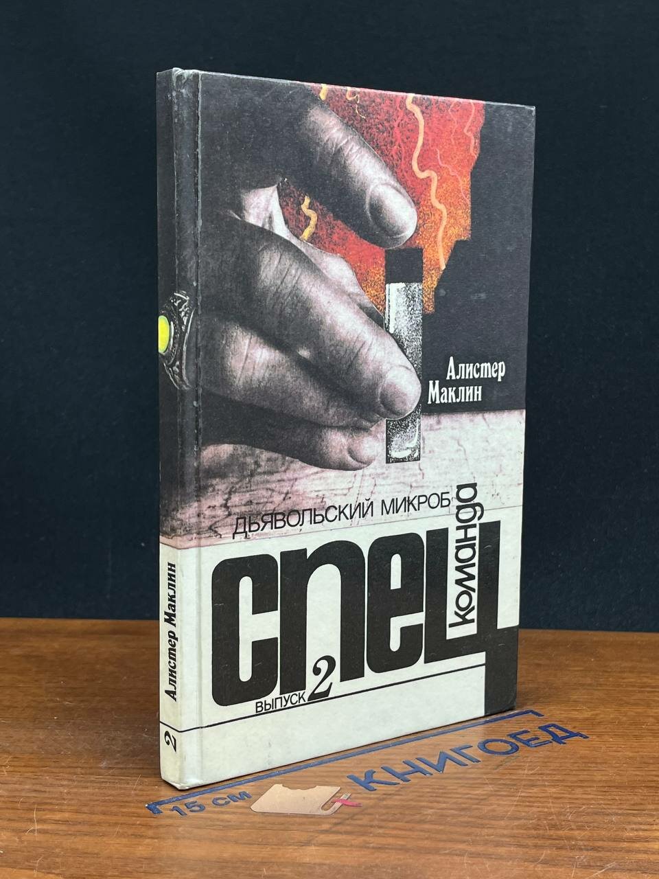 Книга. Спецкоманда. Выпуск 2. Дьявольский микроб 1990 (2041303418657)