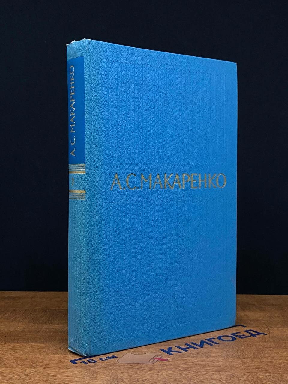 Книга. А. С. Макаренко. Собрание сочинений в пяти томах. Том 3 1971 (2041490813181)